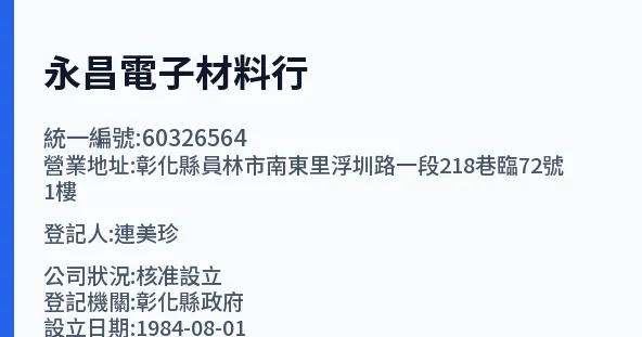 永昌電子材料行的照片-統編 60326564(彰化縣) 公司登記資料與營業項目詳細圖表