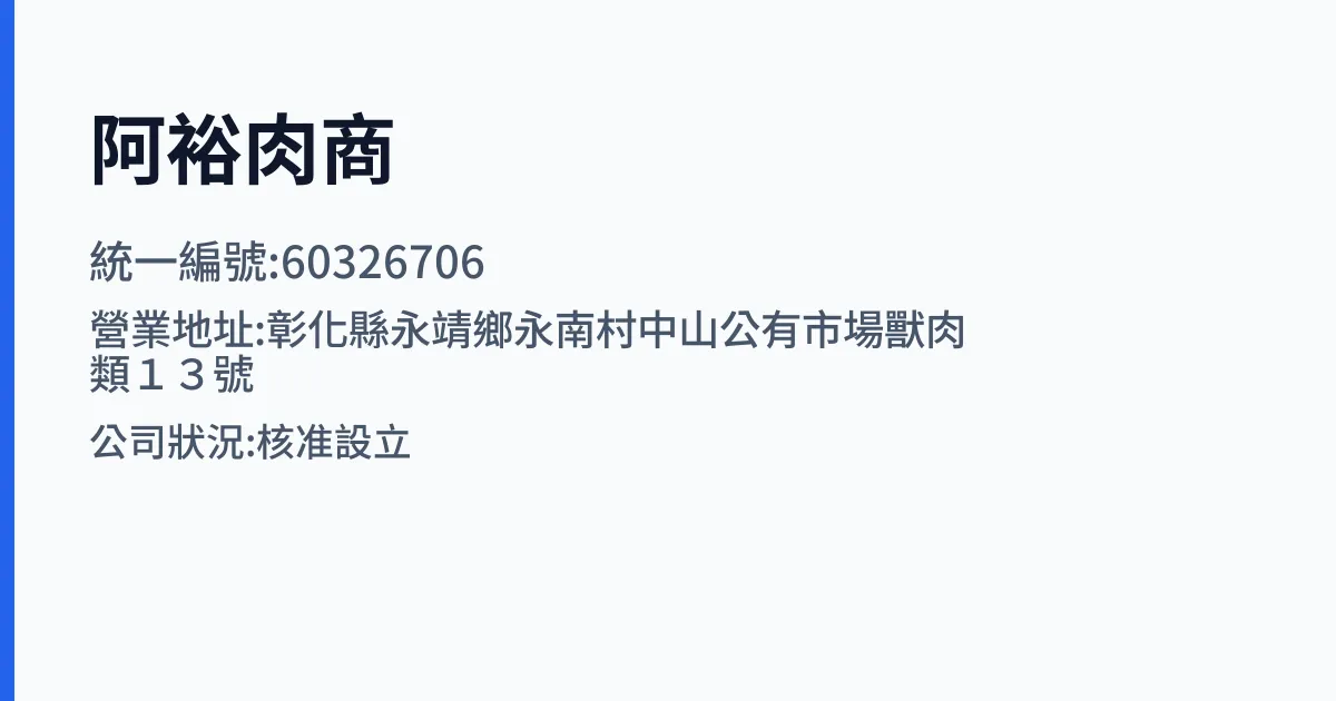 阿裕肉商 - 統編 60326706(彰化縣) 公司登記資料與營業項目詳細圖表