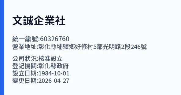 文誠企業社的照片-統編 60326760(彰化縣) 公司登記資料與營業項目詳細圖表