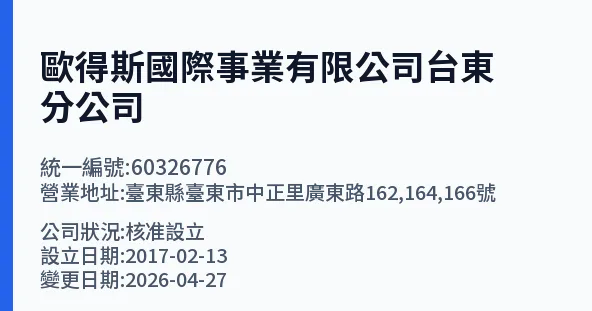 歐得斯國際事業有限公司台東分公司的照片-統編 60326776(臺東縣) 公司登記資料與營業項目詳細圖表