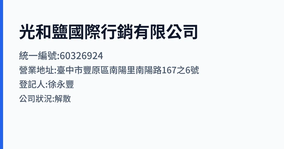 光和鹽國際行銷有限公司 - 統編 60326924(臺中市) 公司登記資料與營業項目詳細圖表