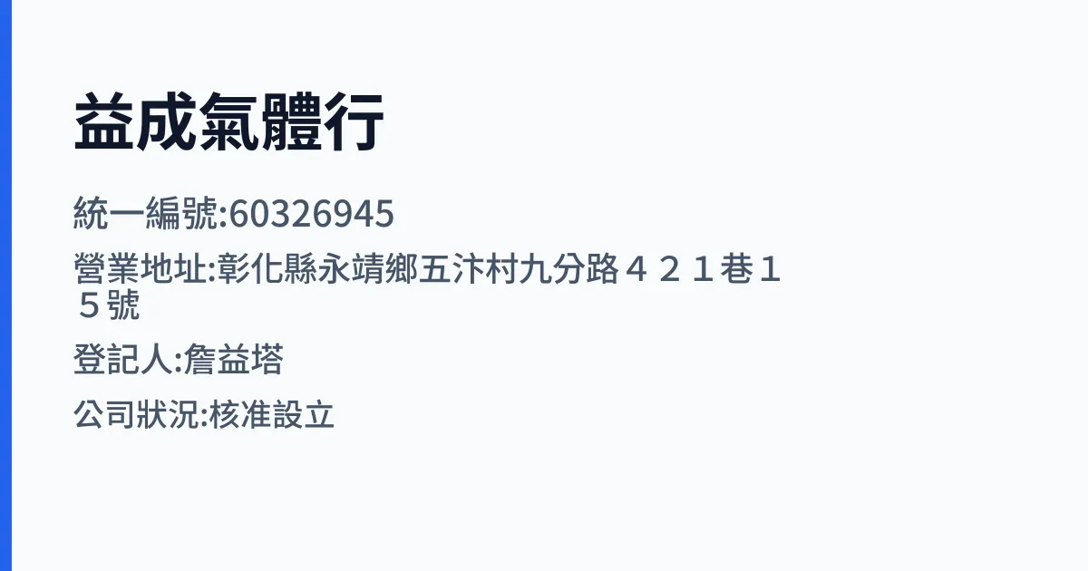 益成氣體行 - 統編 60326945(彰化縣) 公司登記資料與營業項目詳細圖表