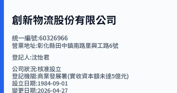 創新物流股份有限公司的照片-統編 60326966(彰化縣) 公司登記資料與營業項目詳細圖表