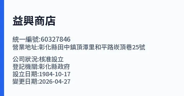 益興商店的照片-統編 60327846(彰化縣) 公司登記資料與營業項目詳細圖表