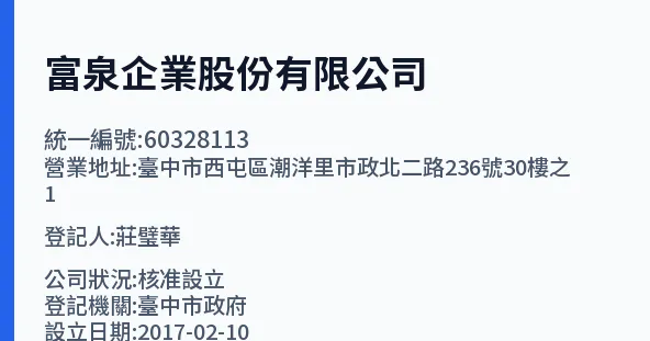 富泉企業股份有限公司的照片-統編 60328113(臺中市) 公司登記資料與營業項目詳細圖表