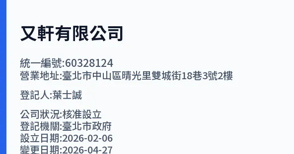 又軒有限公司的照片-統編 60328124(臺北市) 公司登記資料與營業項目詳細圖表