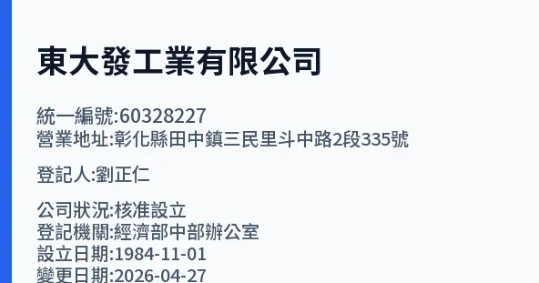 東大發工業有限公司的照片-統編 60328227(彰化縣) 公司登記資料與營業項目詳細圖表