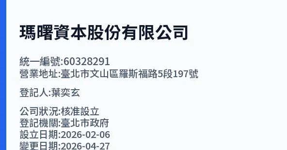 瑪曙資本股份有限公司的照片-統編 60328291(臺北市) 公司登記資料與營業項目詳細圖表