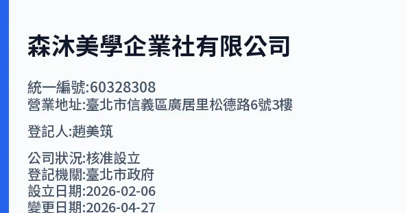 森沐美學企業社有限公司的照片-統編 60328308(臺北市) 公司登記資料與營業項目詳細圖表