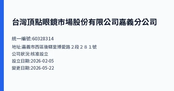 台灣頂點眼鏡市場股份有限公司嘉義分公司的照片-統編 60328314(嘉義市) 公司登記資料與營業項目詳細圖表
