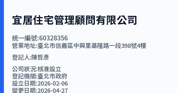 宜居住宅管理顧問有限公司的照片-統編 60328356(臺北市) 公司登記資料與營業項目詳細圖表