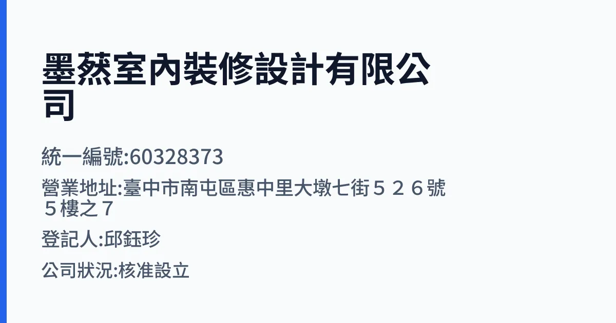 墨䔳室內裝修設計有限公司 - 統編 60328373(臺中市) 公司登記資料與營業項目詳細圖表