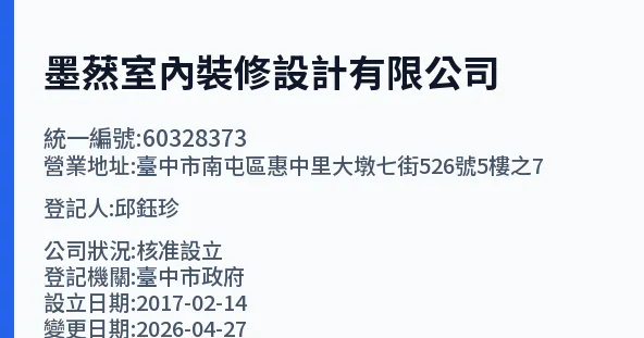 墨䔳室內裝修設計有限公司的照片-統編 60328373(臺中市) 公司登記資料與營業項目詳細圖表