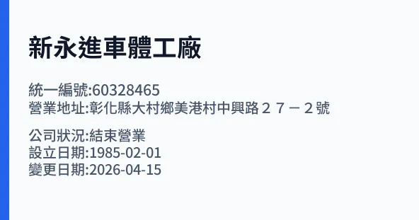 新永進車體工廠的照片-統編 60328465(彰化縣) 公司登記資料與營業項目詳細圖表