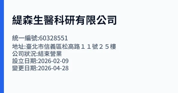 緹森生醫科研有限公司的照片-統編 60328551(臺北市) 公司登記資料與營業項目詳細圖表