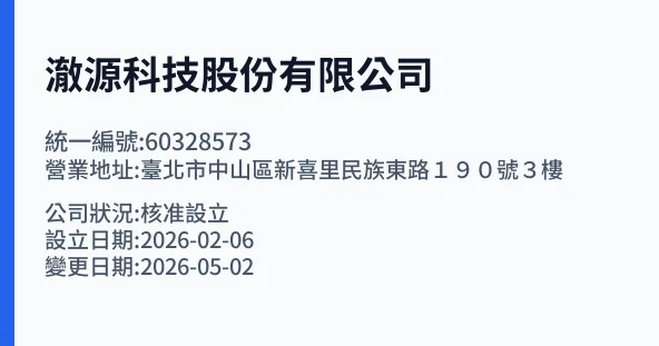 澈源科技股份有限公司的照片-統編 60328573(臺北市) 公司登記資料與營業項目詳細圖表