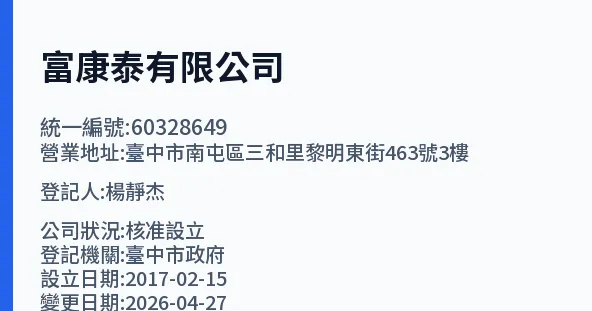 富康泰有限公司的照片-統編 60328649(臺中市) 公司登記資料與營業項目詳細圖表
