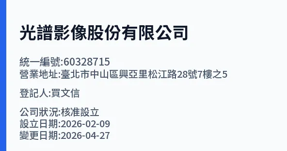 光譜影像股份有限公司的照片-統編 60328715(臺北市) 公司登記資料與營業項目詳細圖表