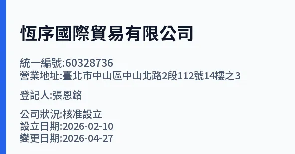恆序國際貿易有限公司的照片-統編 60328736(臺北市) 公司登記資料與營業項目詳細圖表