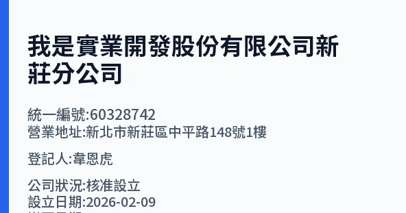 我是實業開發股份有限公司新莊分公司的照片-統編 60328742(新北市) 公司登記資料與營業項目詳細圖表