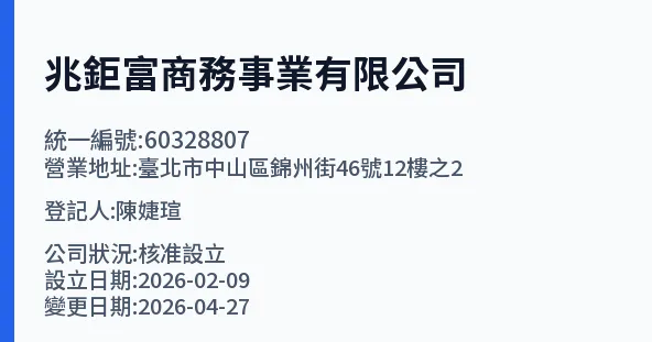 兆鉅富商務事業有限公司的照片-統編 60328807(臺北市) 公司登記資料與營業項目詳細圖表
