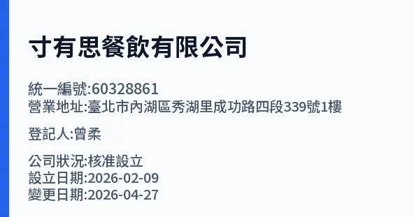 寸有思餐飲有限公司的照片-統編 60328861(臺北市) 公司登記資料與營業項目詳細圖表