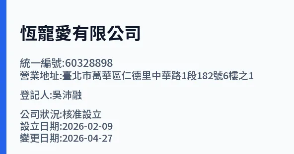 恆寵愛有限公司的照片-統編 60328898(臺北市) 公司登記資料與營業項目詳細圖表