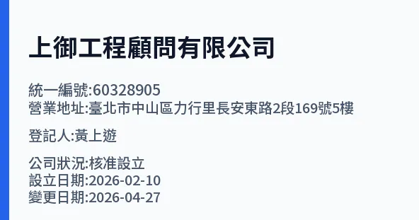 上御工程顧問有限公司的照片-統編 60328905(臺北市) 公司登記資料與營業項目詳細圖表