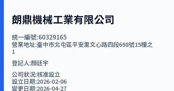 朗鼎機械工業有限公司的照片-統編 60329165(臺中市) 公司登記資料與營業項目詳細圖表