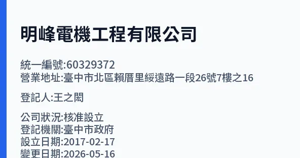 明峰電機工程有限公司的照片-統編 60329372(臺中市) 公司登記資料與營業項目詳細圖表