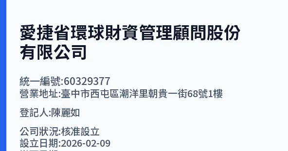 愛捷省環球財資管理顧問股份有限公司的照片-統編 60329377(臺中市) 公司登記資料與營業項目詳細圖表