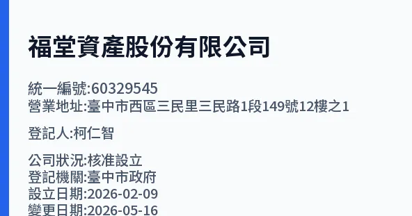 福堂資產股份有限公司的照片-統編 60329545(臺中市) 公司登記資料與營業項目詳細圖表