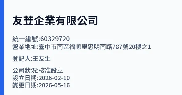 友苙企業有限公司的照片-統編 60329720(臺中市) 公司登記資料與營業項目詳細圖表