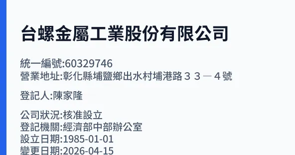 台螺金屬工業股份有限公司的照片-統編 60329746(彰化縣) 公司登記資料與營業項目詳細圖表
