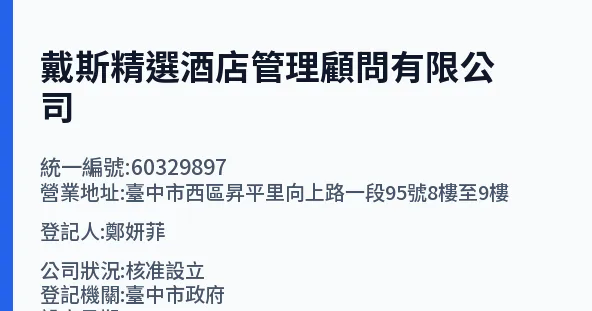 戴斯精選酒店管理顧問有限公司的照片-統編 60329897(臺中市) 公司登記資料與營業項目詳細圖表
