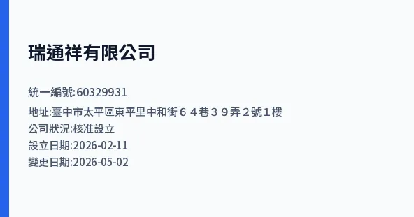 瑞通祥有限公司的照片-統編 60329931(臺中市) 公司登記資料與營業項目詳細圖表