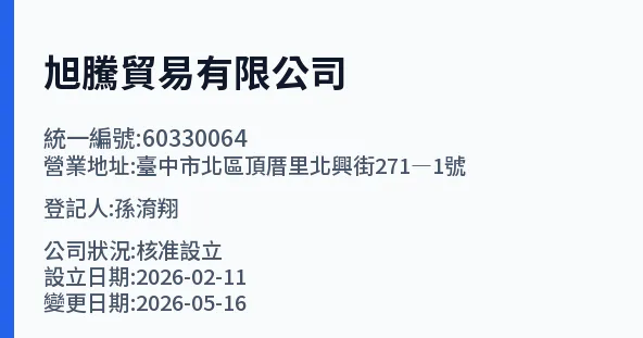 旭騰貿易有限公司的照片-統編 60330064(臺中市) 公司登記資料與營業項目詳細圖表