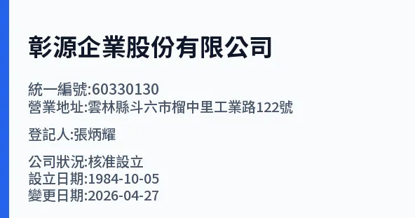 彰源企業股份有限公司的照片-統編 60330130(雲林縣) 公司登記資料與營業項目詳細圖表