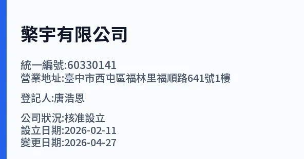 檠宇有限公司的照片-統編 60330141(臺中市) 公司登記資料與營業項目詳細圖表