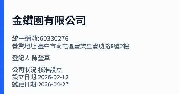 金鑽園有限公司的照片-統編 60330276(臺中市) 公司登記資料與營業項目詳細圖表