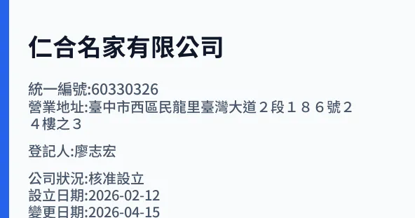 仁合名家有限公司的照片-統編 60330326(臺中市) 公司登記資料與營業項目詳細圖表
