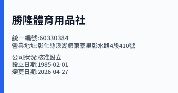 勝隆體育用品社的照片-統編 60330384(彰化縣) 公司登記資料與營業項目詳細圖表