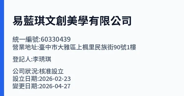 易藍琪文創美學有限公司的照片-統編 60330439(臺中市) 公司登記資料與營業項目詳細圖表