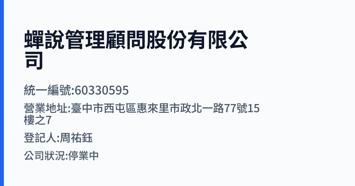 蟬說管理顧問股份有限公司 - 統編 60330595(臺中市) 公司登記資料與營業項目詳細圖表
