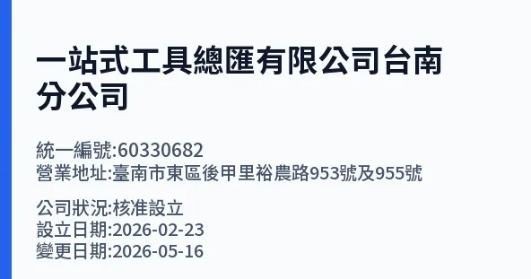 一站式工具總匯有限公司台南分公司的照片-統編 60330682(臺南市) 公司登記資料與營業項目詳細圖表