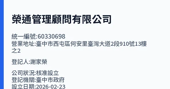 榮通管理顧問有限公司的照片-統編 60330698(臺中市) 公司登記資料與營業項目詳細圖表