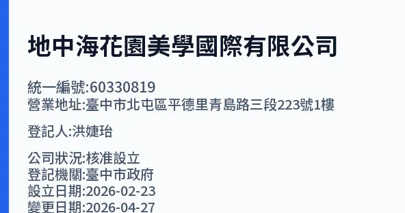 地中海花園美學國際有限公司的照片-統編 60330819(臺中市) 公司登記資料與營業項目詳細圖表