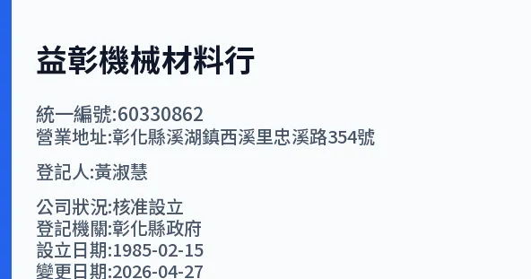 益彰機械材料行的照片-統編 60330862(彰化縣) 公司登記資料與營業項目詳細圖表