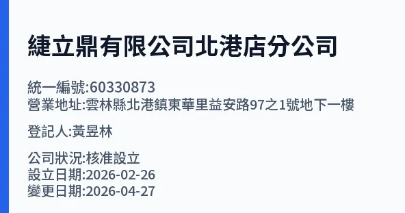 緁立鼎有限公司北港店分公司的照片-統編 60330873(雲林縣) 公司登記資料與營業項目詳細圖表