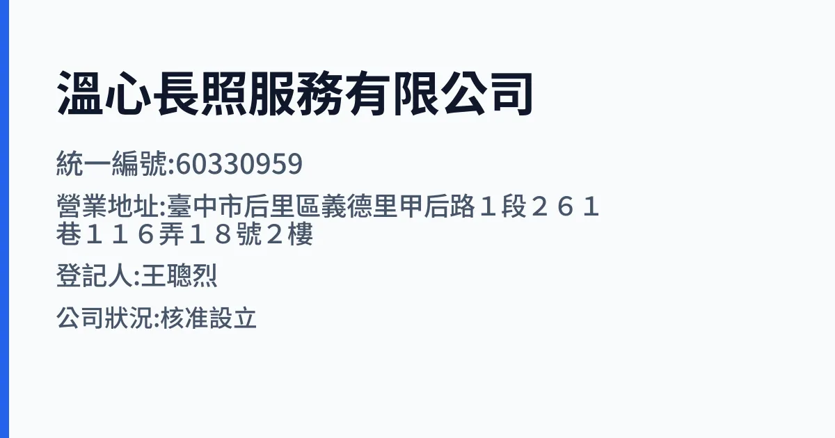 溫心長照服務有限公司 - 統編 60330959(臺中市) 公司登記資料與營業項目詳細圖表